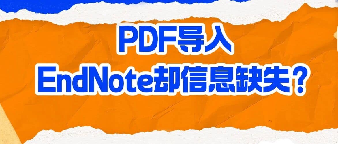 PDF导入EndNote却信息缺失？这个方法一键补全，效率翻倍！-学术鱼导航
